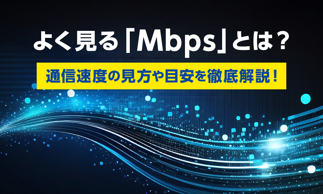 Mbpsの意味 - 知識の書庫